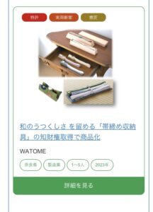 奈良県発明協会の支援事例として、特許庁の知財総合支援窓口に掲載されました。 – WATOME -帯締め収納-